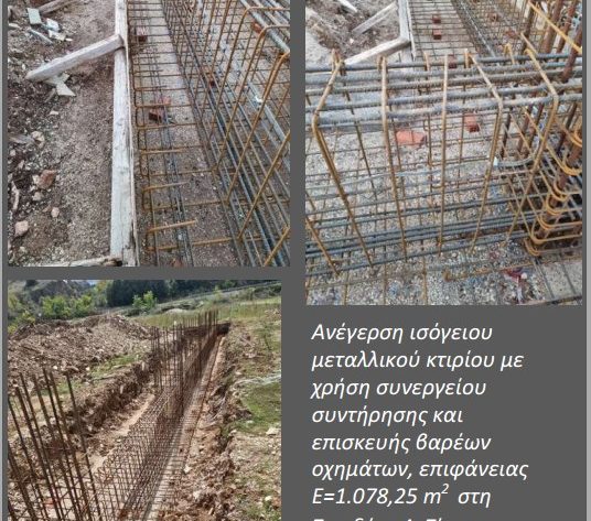 - ΑΝΕΓΕΡΣΗ ΙΣΟΓΕΙΟΥ ΜΕΤΑΛΛΙΚΟΥ ΚΤΙΡΙΟΥ 1.078 Τ.Μ. ΜΕ ΧΡΗΣΗ ΣΥΝΕΡΓΕΙΟΥ ...