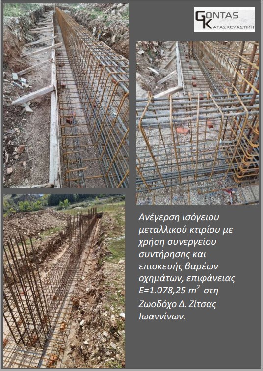 - ΑΝΕΓΕΡΣΗ ΙΣΟΓΕΙΟΥ ΜΕΤΑΛΛΙΚΟΥ ΚΤΙΡΙΟΥ 1.078 Τ.Μ. ΜΕ ΧΡΗΣΗ ΣΥΝΕΡΓΕΙΟΥ ...